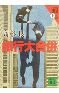 &nbsp;&nbsp;&nbsp; 短編小説全集(上)−銀行大合併− 文庫 の詳細 カテゴリ: 中古本 ジャンル: 文芸 小説一般 出版社: 講談社 レーベル: 講談社文庫 作者: 高杉良 カナ: タンペンショウセツゼンシュウジョウ / ...