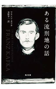 &nbsp;&nbsp;&nbsp; ある流刑地の話 文庫 の詳細 カテゴリ: 中古本 ジャンル: 文芸 小説一般 出版社: 角川書店 レーベル: 角川文庫クラシックス 作者: フランツ・カフカ カナ: アルルケイチノハナシ / カフカ サ...