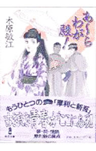 &nbsp;&nbsp;&nbsp; あーらわが殿！ 文庫版 の詳細 カテゴリ: 中古コミック ジャンル: 復刻・愛蔵・文庫 出版社: 秋田書店 レーベル: 秋田文庫 作者: 木原敏江 カナ: アーラワガトノ / キハラトシエ サイズ: 文...