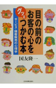 &nbsp;&nbsp;&nbsp; 目の前のお客の心をグッとつかむ本 単行本 の詳細 カテゴリ: 中古本 ジャンル: ビジネス 販売 出版社: 日本実業出版社 レーベル: 作者: 国友隆一 カナ: メノマエノオキャクノココロオグットツカム...