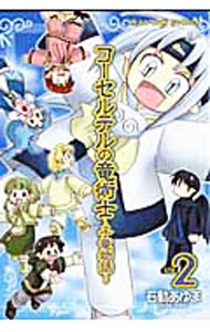 &nbsp;&nbsp;&nbsp; コーセルテルの竜術士−子竜物語− 2 B6版 の詳細 カテゴリ: 中古コミック ジャンル: レディースコミック 出版社: 一迅社 レーベル: ZERO−SUM　COMICS 作者: 石動あゆま カナ: ...