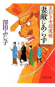 &nbsp;&nbsp;&nbsp; 妻敵にあらず　足引き寺閻魔帳 文庫 の詳細 カテゴリ: 中古本 ジャンル: 文芸 小説一般 出版社: 徳間書店 レーベル: 徳間文庫 作者: 澤田ふじ子 カナ: ツマテキニアラズアシビキデラエンマチョウ...