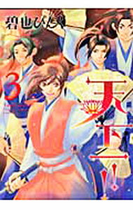 &nbsp;&nbsp;&nbsp; 天下一！！ 3 B6版 の詳細 カテゴリ: 中古コミック ジャンル: レディースコミック 出版社: 新書館 レーベル: WINGS　COMICS 作者: 碧也ぴんく カナ: テンカイチ / アオマタピン...