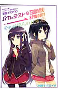 &nbsp;&nbsp;&nbsp; バカとテストと召喚獣　SPINOUT！　それが僕らの日常。 3 B6版 の詳細 カテゴリ: 中古コミック ジャンル: 青年 出版社: エンターブレイン レーベル: ファミ通クリアコミックス 作者: na...