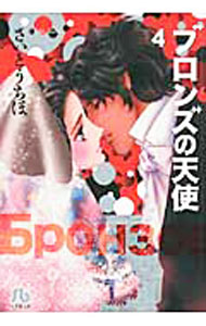 &nbsp;&nbsp;&nbsp; ブロンズの天使 4 文庫版 の詳細 カテゴリ: 中古コミック ジャンル: 復刻・愛蔵・文庫 出版社: 小学館 レーベル: 小学館文庫＜コミック版＞ 作者: さいとうちほ カナ: ブロンズノテンシ / サ...