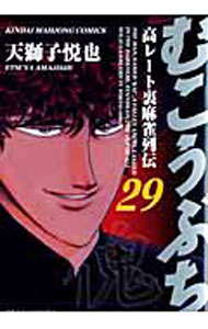 &nbsp;&nbsp;&nbsp; むこうぶち 29 B6版 の詳細 カテゴリ: 中古コミック ジャンル: 青年 出版社: 竹書房 レーベル: 近代麻雀コミックス 作者: 天獅子悦也 カナ: ムコウブチ / アマジシエツヤ サイズ: B6...