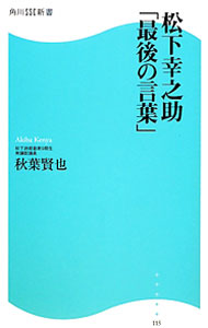 &nbsp;&nbsp;&nbsp; 松下幸之助「最後の言葉」 新書 の詳細 松下政経塾第9期生の著者が、恩師・松下幸之助からかけられた「最後の言葉」をはじめ、心に強く残る珠玉の言葉を紹介。混迷する今こそ学びたい幸之助の21世紀ビジョン、国...