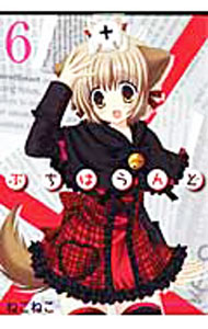 &nbsp;&nbsp;&nbsp; ぷちはうんど 6 B6版 の詳細 カテゴリ: 中古コミック ジャンル: 青年 出版社: マッグガーデン レーベル: BLADE　COMICS 作者: ねこねこ カナ: プチハウンド / ネコネコ サイズ...