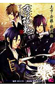 &nbsp;&nbsp;&nbsp; 薄桜鬼　アンソロジー土方・齊藤・藤堂編 B6版 の詳細 カテゴリ: 中古コミック ジャンル: アンソロジーコミック 出版社: エンターブレイン レーベル: B’s−LOG　COMICS 作者: アンソロ...