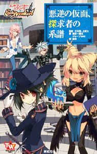 &nbsp;&nbsp;&nbsp; 悪逆の仮面、探求者の系譜 新書 の詳細 TRPG版「エンドブレイカー！」の都市国家ランスブルグを舞台にしたリプレイ第2弾。「伝承の刀鍛冶」「〜お前に兄と呼ばれる筋合いは無い〜」「CATOBLEPAS　M...