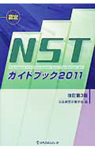 &nbsp;&nbsp;&nbsp; 認定NSTガイドブック 2011 単行本 の詳細 栄養評価法と栄養スクリーニング、経腸栄養、静脈栄養、様々な疾患を有する患者の栄養管理などを解説したNSTのガイドブック。NST加算に沿い、日本病態栄養学...