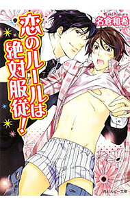 &nbsp;&nbsp;&nbsp; 恋のルールは絶対服従！ 文庫 の詳細 カテゴリ: 中古本 ジャンル: 文芸 ボーイズラブ 出版社: 角川書店 レーベル: 角川ルビー文庫 作者: 名倉和希 カナ: コイノルールハゼッタイフクジュウ / ...