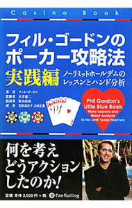 &nbsp;&nbsp;&nbsp; フィル・ゴードンのポーカー攻略法　実践編 単行本 の詳細 ワールド・ポーカー・ツアー・チャンピオンである著者が教えるポーカー攻略本。実践編は、著者が実際にさまざまな状況でプレイしたハンドを取り上げ、どん...