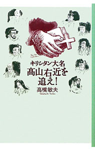 &nbsp;&nbsp;&nbsp; キリシタン大名高山右近を追え！ 新書 の詳細 高山右近と関わりのあった日本人キリシタンや武将たち、同時代の人々、スペイン・ポルトガルの宣教師たちに焦点を当て、彼らの足跡を追うことで、右近の人間像や生き方...