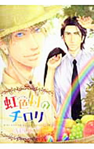 &nbsp;&nbsp;&nbsp; 虹色村のチロリ B6版 の詳細 カテゴリ: 中古コミック ジャンル: ボーイズラブ 出版社: 幻冬舎コミックス レーベル: バーズコミックス　ルチルコレクション 作者: ARUKU カナ: ニジイロムラ...