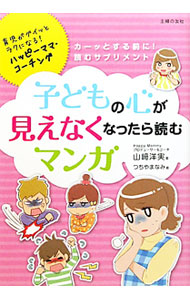 &nbsp;&nbsp;&nbsp; 子どもの心が見えなくなったら読むマンガ 単行本 の詳細 子育ての中で「なんで、こんなことをするんだろう？」「どうして言うことが聞けないの？」などと思ったことはありませんか。子どもの本質を見抜き、本当の気...