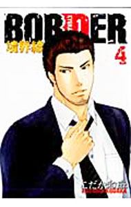 &nbsp;&nbsp;&nbsp; BORDER−境界線− 4 B6版 の詳細 カテゴリ: 中古コミック ジャンル: ボーイズラブ 出版社: メディエイション レーベル: HUG　COMICS 作者: こだか和麻 カナ: ボーダーキョウカ...