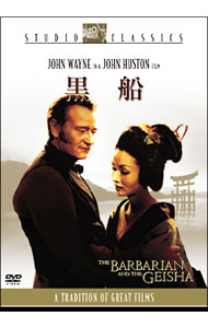 &nbsp;&nbsp;&nbsp; 黒船 の詳細 発売元: 20世紀フォックスホームエンターテイメントジャパン カナ: クロフネ THE BARBARIAN AND THE GEISHA / ジョンヒューストン JOHN HUSTON デ...