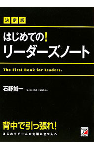 &nbsp;&nbsp;&nbsp; はじめての！リーダーズノート 単行本 の詳細 肚がすわっていれば、たいていのことは指揮できる！　先人の名言とともにリーダーとしての考え方をまとめ、さらに松下幸之助・井植歳男に仕えた後藤清一のことばを中心...