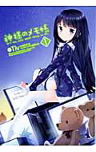 &nbsp;&nbsp;&nbsp; 神様のメモ帳 1 B6版 の詳細 カテゴリ: 中古コミック ジャンル: 青年 出版社: アスキー・メディアワークス レーベル: Dengeki　Comics 作者: Tiv カナ: カミサマノメモチョウ...