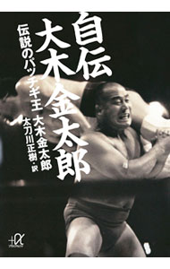 &nbsp;&nbsp;&nbsp; 自伝大木金太郎 文庫 の詳細 カテゴリ: 中古本 ジャンル: スポーツ・健康・医療 格闘技 出版社: 講談社 レーベル: 講談社＋α文庫 作者: 大木金太郎 カナ: ジデンオオキキンタロウ / オオキキ...