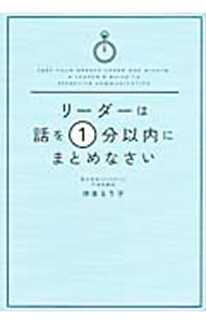 &nbsp;&nbsp;&nbsp; リーダーは話を1分以内にまとめなさい 単行本 の詳細 部下に声を掛ける、部下に頼む、リーダーとして意見を言う…。ビジネスの現場でよくある具体的なシチュエーションのなかで、どう話せば相手に聞いてもらえるの...