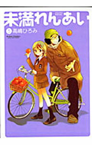 &nbsp;&nbsp;&nbsp; 未満れんあい 5 B6版 の詳細 カテゴリ: 中古コミック ジャンル: 青年 出版社: 双葉社 レーベル: アクションコミックス　High 作者: 高嶋ひろみ カナ: ミマンレンアイ / タカシマヒロミ...