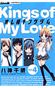 &nbsp;&nbsp;&nbsp; オレ様キングダム 4 新書版 の詳細 カテゴリ: 中古コミック ジャンル: 少女 出版社: 小学館 レーベル: ちゃおコミックス 作者: 八神千歳 カナ: オレサマキングダム / ヤガミチトセ サイズ:...