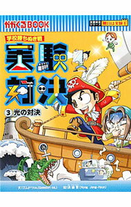&nbsp;&nbsp;&nbsp; 学校勝ちぬき戦　実験対決(3)−光の対決− 単行本 の詳細 カテゴリ: 中古本 ジャンル: 産業・学術・歴史 物理学 出版社: 朝日新聞出版 レーベル: 作者: ゴムドリco． カナ: ガッコウカチヌキ...