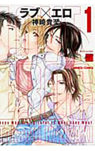 &nbsp;&nbsp;&nbsp; ラブ×エロ　【新装版】 1 B6版 の詳細 カテゴリ: 中古コミック ジャンル: ボーイズラブ 出版社: 竹書房 レーベル: バンブー・コミックス　REIJIN　SELECTION 作者: 神崎貴至 カ...