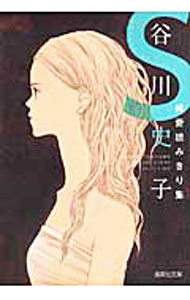 &nbsp;&nbsp;&nbsp; 谷川史子純愛読みきり集−S 文庫版 の詳細 カテゴリ: 中古コミック ジャンル: 復刻・愛蔵・文庫 出版社: 集英社 レーベル: 集英社文庫 作者: 谷川史子 カナ: タニカワフミコジュンアイヨミキリシ...