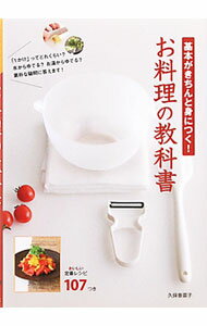 &nbsp;&nbsp;&nbsp; お料理の教科書 単行本 の詳細 料理ビギナーに向けて、料理の基本を道具・調味料・素材・調理法別にビジュアル解説。手と包丁の状態、素材の置き方、鍋の中のようすなど、料理の“なるほど”が満載。定番レシピ10...