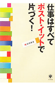 &nbsp;&nbsp;&nbsp; 仕事はすべてポスト・イットで片づく！ 単行本 の詳細 書いて、貼って、並べ替えるだけ！　ビジネスに必要な思考の整理力・時間管理力・問題解決力・目標達成力・アイデア力の5つのスキルがカンタンに身につく、“...