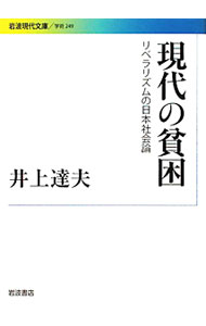 &nbsp;&nbsp;&nbsp; 現代の貧困 文庫 の詳細 カテゴリ: 中古本 ジャンル: 政治・経済・法律 社会その他 出版社: 岩波書店 レーベル: 岩波現代文庫 作者: 井上達夫 カナ: ゲンダイノヒンコン / イノウエタツオ サ...