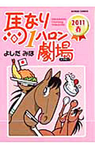 &nbsp;&nbsp;&nbsp; 馬なり1ハロン劇場　2011春 変型版 の詳細 カテゴリ: 中古コミック ジャンル: 青年 出版社: 双葉社 レーベル: アクションコミックス 作者: よしだみほ カナ: ウマナリイチハロンシアター20...