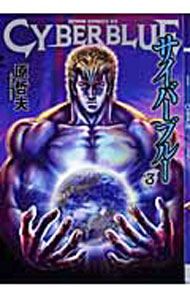 &nbsp;&nbsp;&nbsp; サイバーブルー 3 B6版 の詳細 カテゴリ: 中古コミック ジャンル: 青年 出版社: 徳間書店 レーベル: ゼノンコミックス　DX 作者: 原哲夫 カナ: サイバーブルー / ハラテツオ サイズ: ...