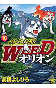 &nbsp;&nbsp;&nbsp; 銀牙伝説WEEDオリオン 10 B6版 の詳細 カテゴリ: 中古コミック ジャンル: 青年 出版社: 日本文芸社 レーベル: NICHIBUN　COMICS 作者: 高橋よしひろ カナ: ギンガデンセツ...