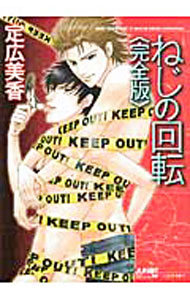 &nbsp;&nbsp;&nbsp; ねじの回転　【完全版】 文庫版 の詳細 カテゴリ: 中古コミック ジャンル: 復刻・愛蔵・文庫 出版社: ジュネット レーベル: ジュネット文庫 作者: 定広美香 カナ: ネジノカイテンカンゼンバン /...