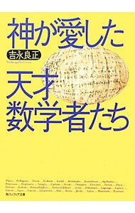&nbsp;&nbsp;&nbsp; 神が愛した天才数学者たち 文庫 の詳細 カテゴリ: 中古本 ジャンル: 産業・学術・歴史 数学 出版社: 角川書店 レーベル: 角川ソフィア文庫 作者: 吉永良正 カナ: カミガアイシタテンサイスウガク...