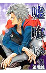 &nbsp;&nbsp;&nbsp; 嘘喰い 21 B6版 の詳細 カテゴリ: 中古コミック ジャンル: 青年 出版社: 集英社 レーベル: ヤングジャンプコミックス 作者: 迫稔雄 カナ: ウソグイ / サコトシオ サイズ: B6版 IS...