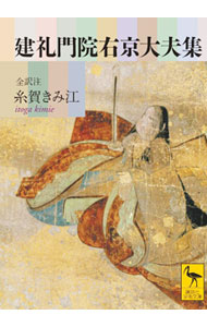 &nbsp;&nbsp;&nbsp; 建礼門院右京大夫集 文庫 の詳細 カテゴリ: 中古本 ジャンル: 文芸 その他 出版社: 講談社 レーベル: 講談社学術文庫 作者: 糸賀きみ江【訳注】 カナ: ケンレイモンインウキョウダイブシュウ /...