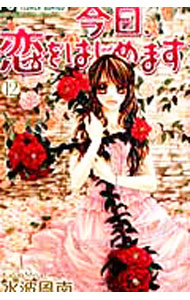 &nbsp;&nbsp;&nbsp; 今日、恋をはじめます 12 新書版 の詳細 カテゴリ: 中古コミック ジャンル: 少女 出版社: 小学館 レーベル: フラワーコミックス　少コミ 作者: 水波風南 カナ: キョウコイヲハジメマス / ミ...