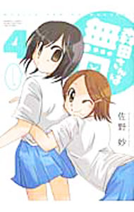 &nbsp;&nbsp;&nbsp; 森田さんは無口 4 変型版 の詳細 カテゴリ: 中古コミック ジャンル: 青年 出版社: 竹書房 レーベル: バンブー・コミックス　MOMO　SELECTION 作者: 佐野妙 カナ: モリタサンハムク...