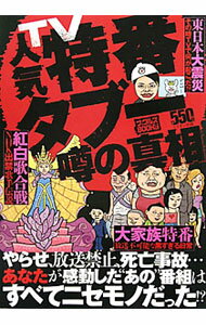 &nbsp;&nbsp;&nbsp; 人気TV特番タブー噂の真相 単行本 の詳細 カテゴリ: 中古本 ジャンル: 料理・趣味・児童 その他娯楽 出版社: ミリオン出版 レーベル: ナックルズBOOKS 作者: ミリオン出版 カナ: ニンキテ...