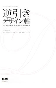 &nbsp;&nbsp;&nbsp; 逆引きデザイン帖 単行本 の詳細 何かが足りない、写真素材がイマイチ、とにかく時間がない…。そんなときに必ず役立つアイデアや、知りたかった表現方法が満載。探していた「デザインの答え」が見つかる本。Pho...