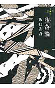 &nbsp;&nbsp;&nbsp; 堕落論 文庫 の詳細 カテゴリ: 中古本 ジャンル: 文芸 エッセイ・対談 出版社: 角川春樹事務所 レーベル: ハルキ文庫 作者: 坂口安吾 カナ: ダラクロン / サカグチアンゴ サイズ: 文庫 I...