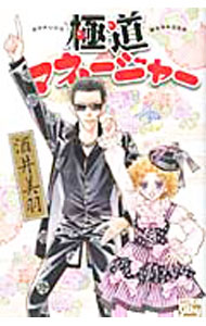 &nbsp;&nbsp;&nbsp; 極道マネージャー 新書版 の詳細 カテゴリ: 中古コミック ジャンル: レディースコミック 出版社: 白泉社 レーベル: 白泉社レディースコミックス 作者: 酒井美羽 カナ: ゴクドウマネージャー / ...