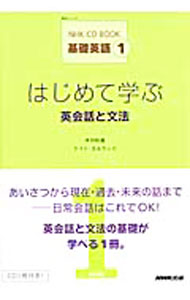 &nbsp;&nbsp;&nbsp; 【CD付】はじめて学ぶ英会話と文法−基礎英語1− 単行本 の詳細 ストーリーを楽しみながら、現在、過去、未来などの基本表現がひと通り学べる英会話＆文法テキスト。スキットのほか、場面をイメージできるイラス...