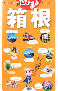 &nbsp;&nbsp;&nbsp; 箱根　たびまる 単行本 の詳細 箱根の人気スポット＆グルメランキング、旅の旬カレンダー、オススメモデルコースなどを収録。エリアガイドも充実。取り外せるマップ付き。データ：2011年1〜2月現在。 カテゴ...