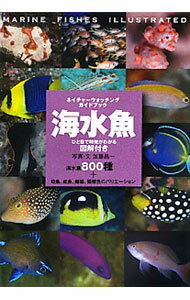 &nbsp;&nbsp;&nbsp; 海水魚 単行本 の詳細 スキューバダイビングで見られる身近な魚たち800種を厳選し、成魚・幼魚・雌・雄の特徴、カラーバリエーションなどがわかる生態写真に合わせて識別のポイントを紹介。生息場所、繁殖時期も...